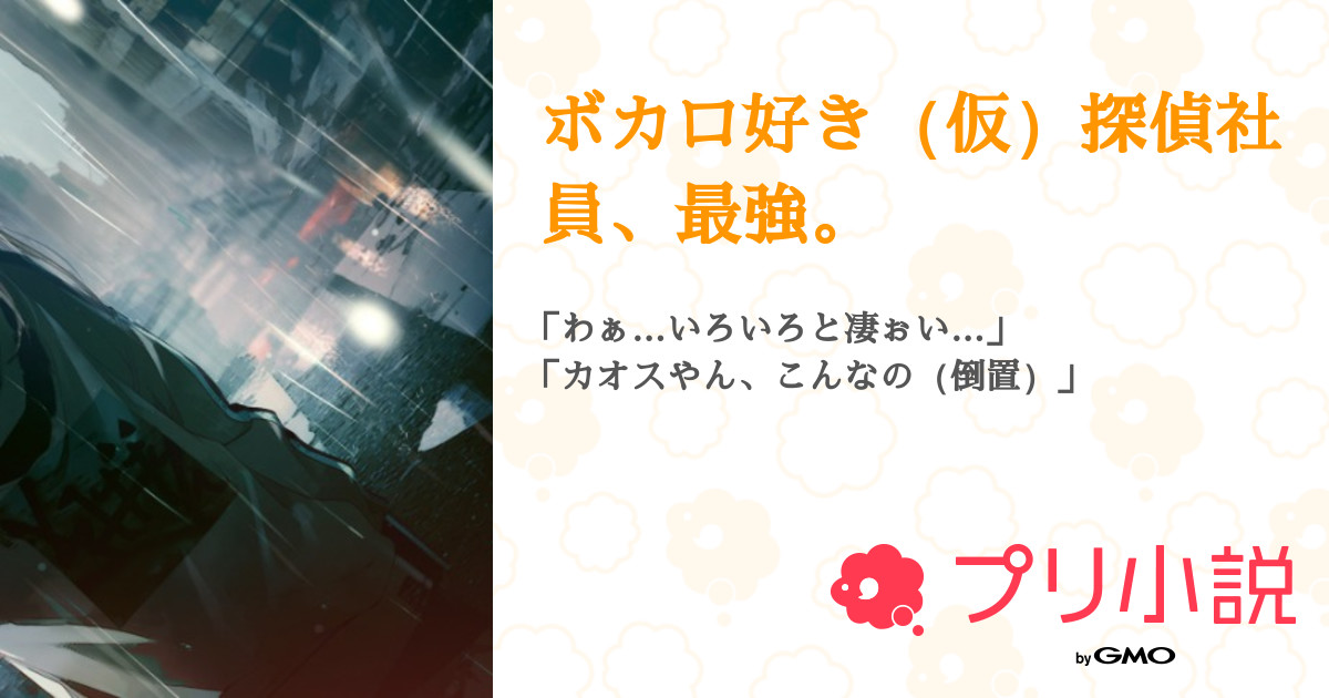 第27話：23話（ボカロ好き（仮）探偵社員、最強。）｜無料スマホ夢小説ならプリ小説 byGMO